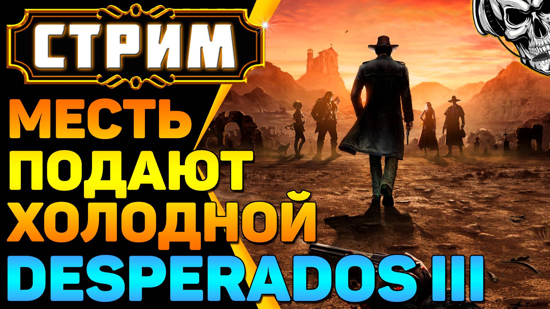 🔴 Desperados III 🔥 Месть подают холодной (часть 1)