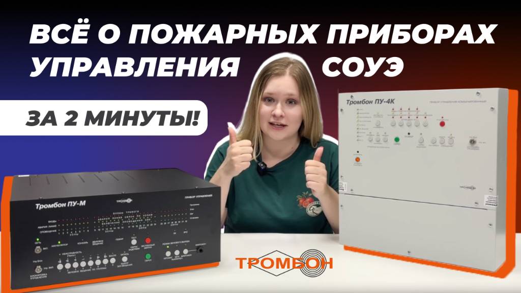 Всё о пожарных приборах управления СОУЭ за 2 минуты!