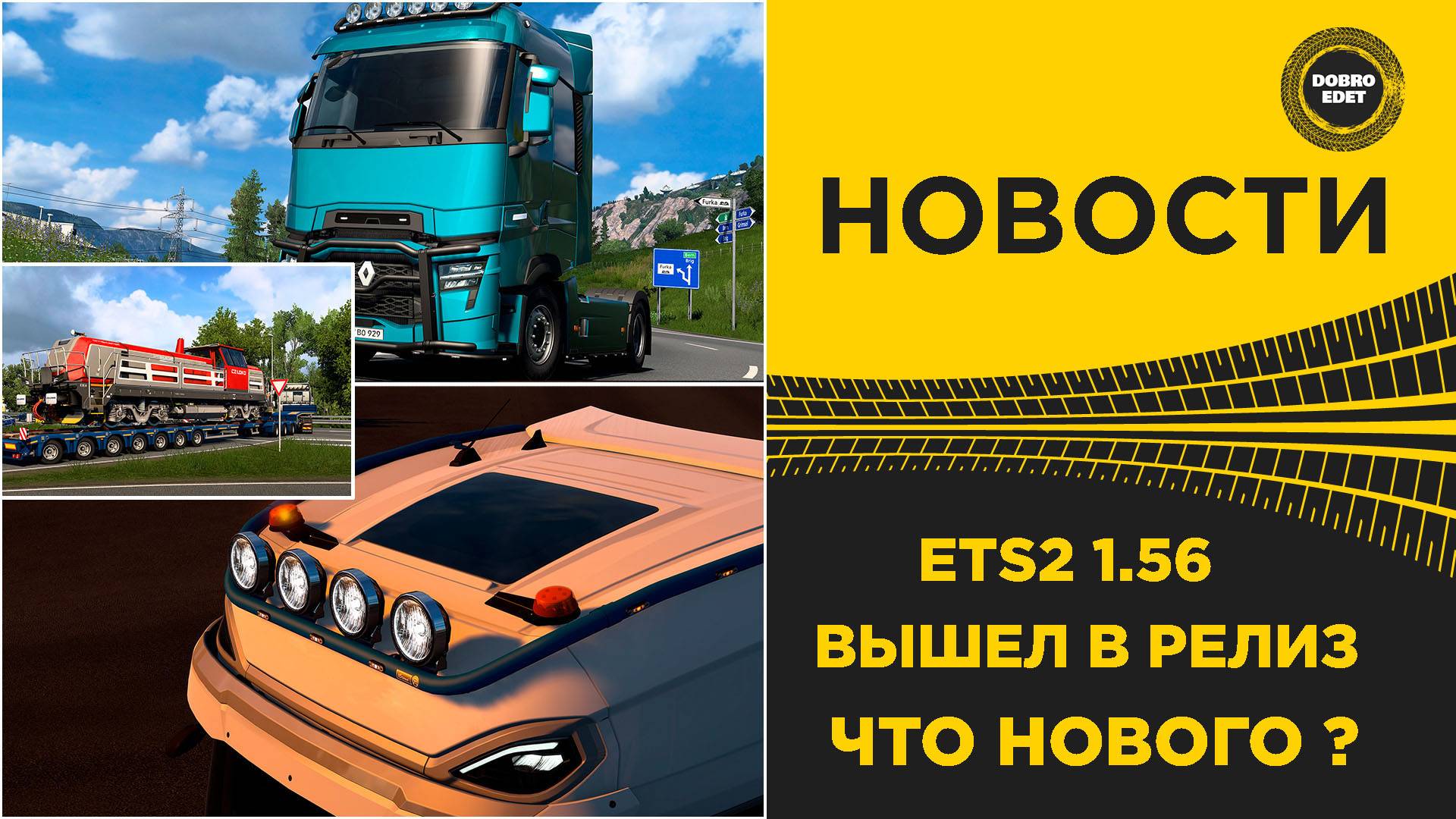 ОБЗОР ETS2 1.56 ВЫШЕЛ В РЕЛИЗ - ЧТО НОВОГО