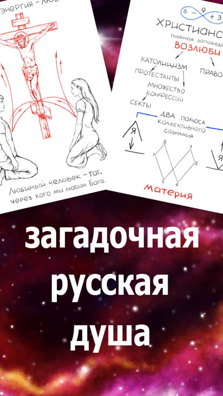 Загадочная русская душа. "Волшебная книга энергий. Ключи от жизни" автор Новокрещенова А.