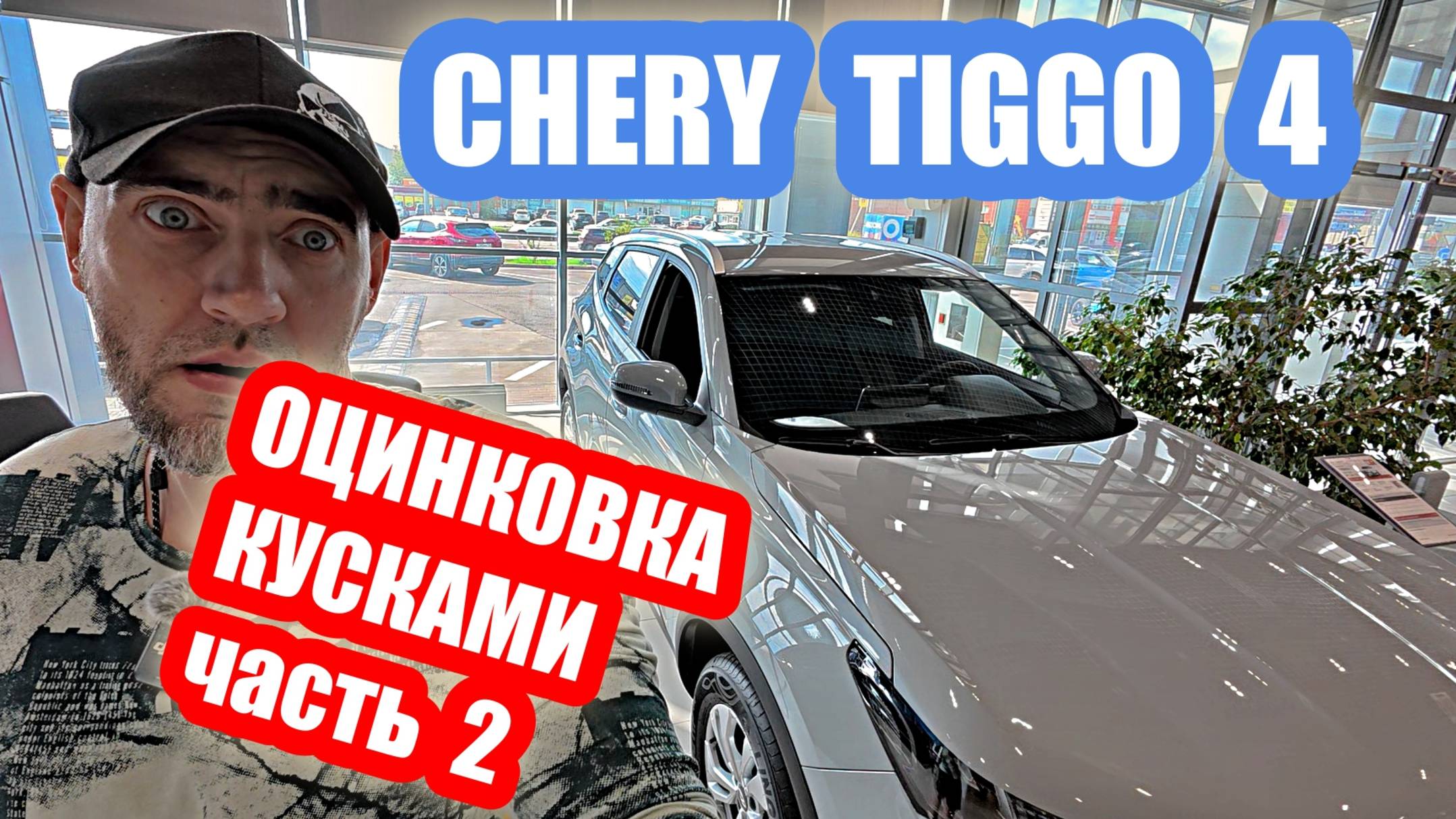 ОЦИНКОВКА КУСКАМИ  chery tiggo 4 grey часть 2