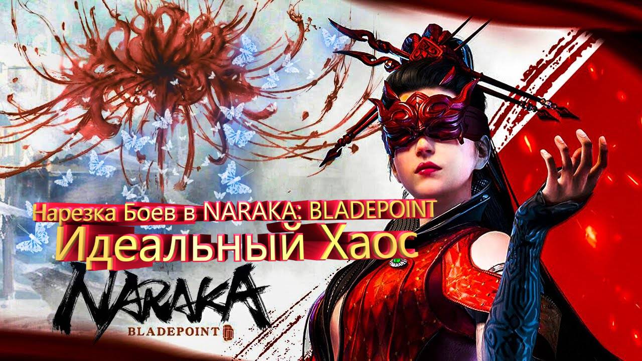 Идеальный Хаос: Нарезка Боев в NARAKA: BLADEPOINT