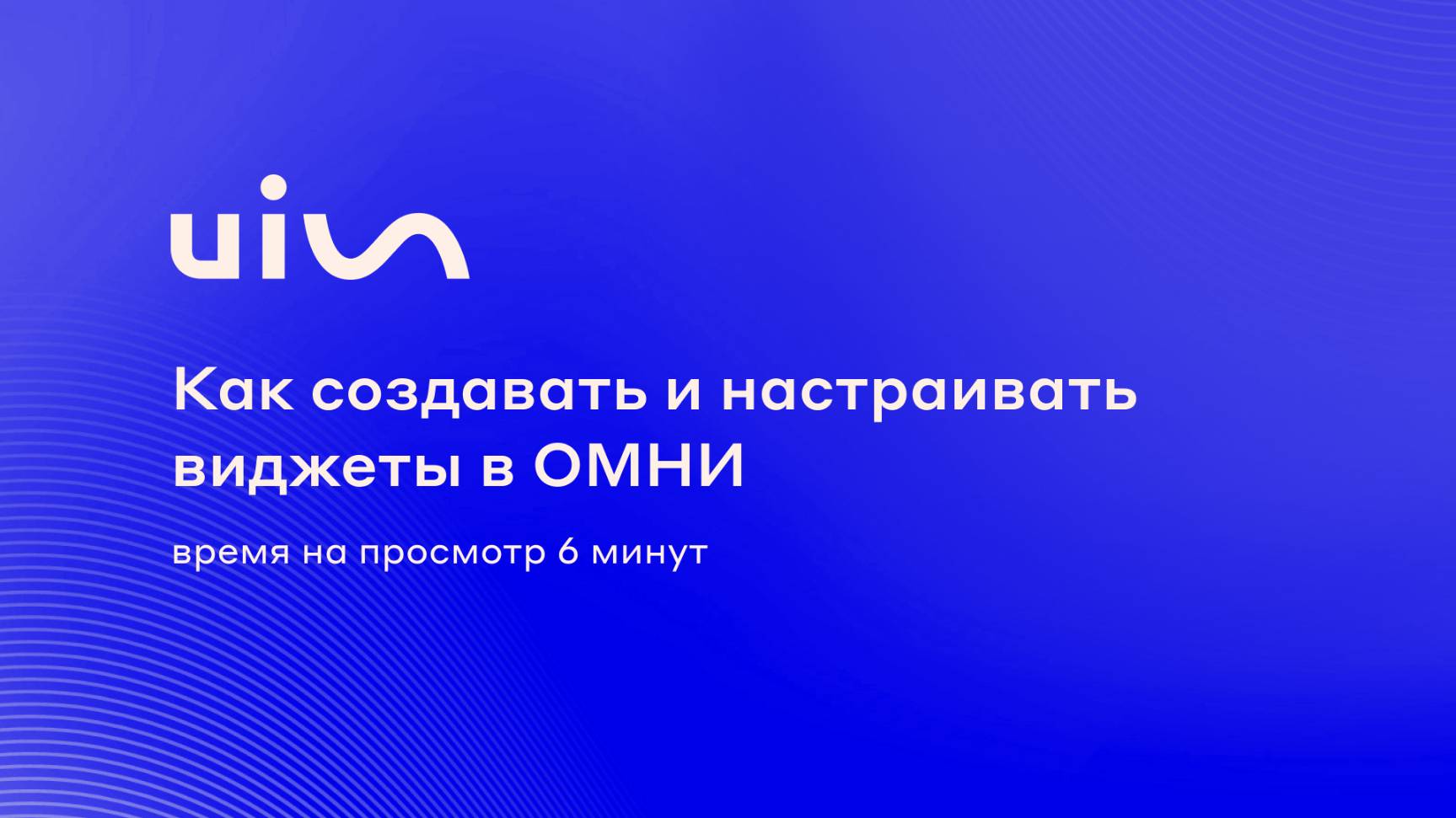 Как создавать и настраивать виджеты в ОМНИ