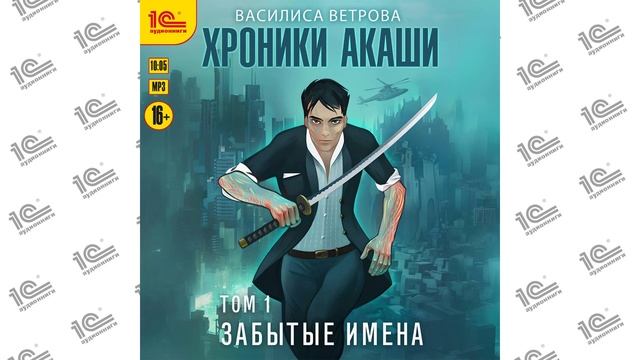 Хроники Акаши. Забытые имена ( Василиса Ветрова). Читает Игорь Ломакин (демо)