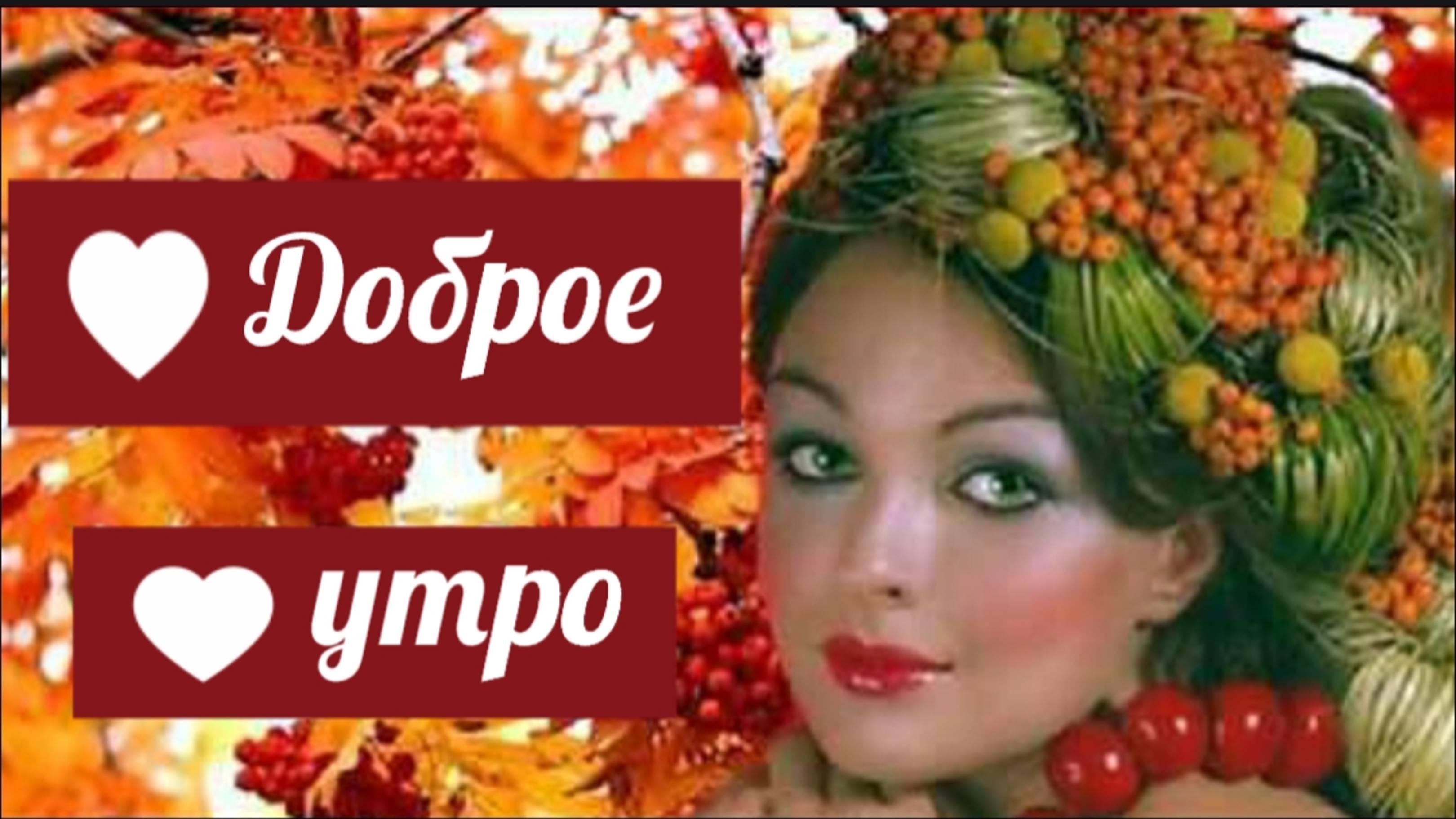 ДОБРОЕ УТРО 🌄 АЛАЯ РЯБИНА У КРЫЛЬЦА...