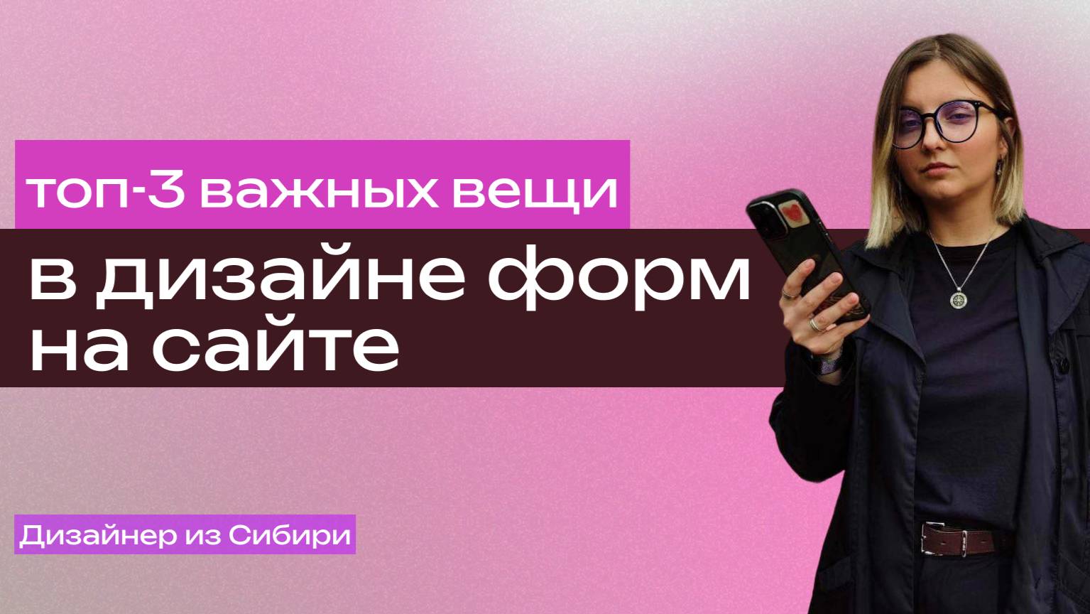 ТОП-3 важных вещи в дизайне форм на сайте