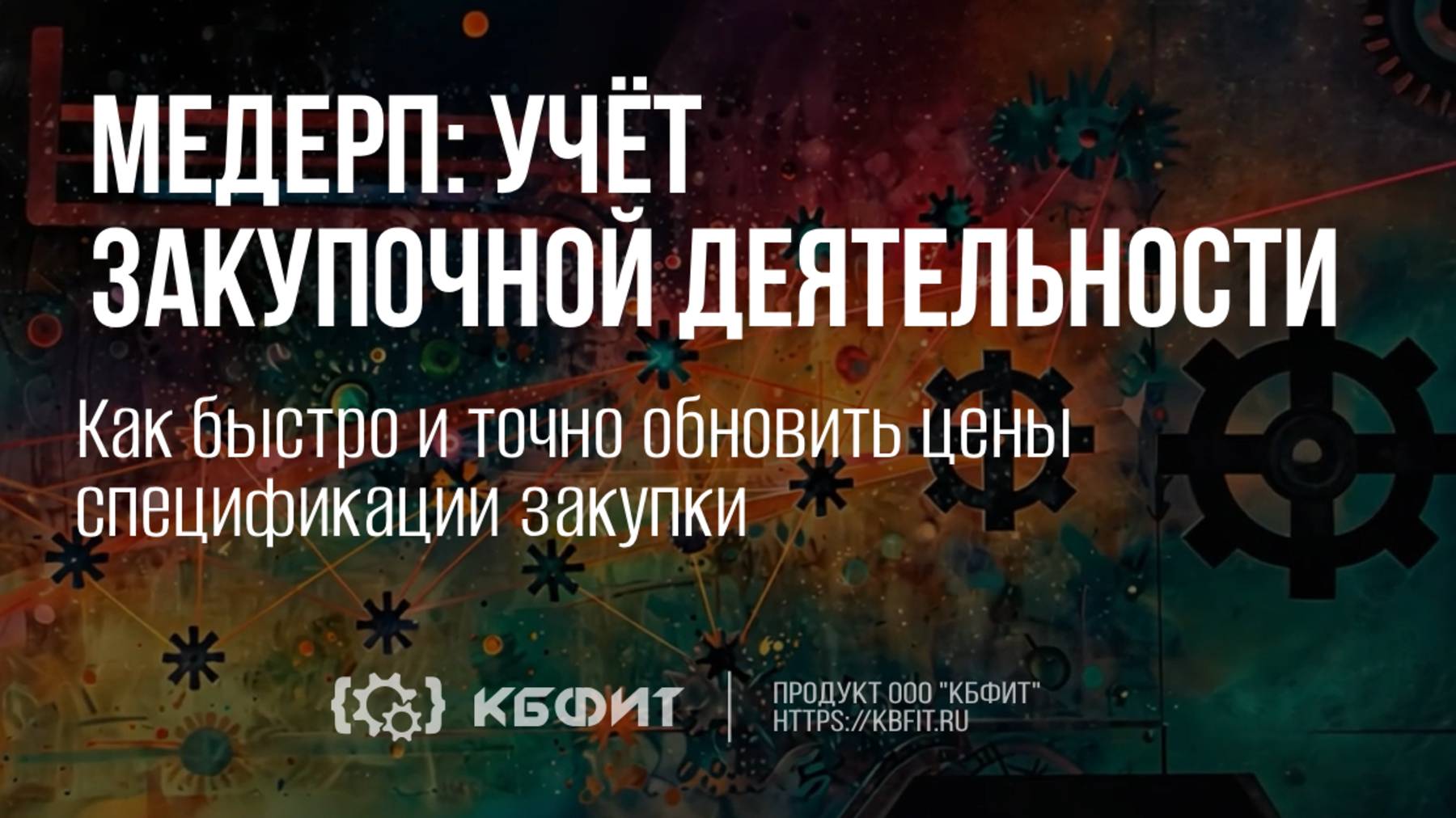 Учет закупочной деятельности. Как быстро и точно обновить цены спецификации закупки
