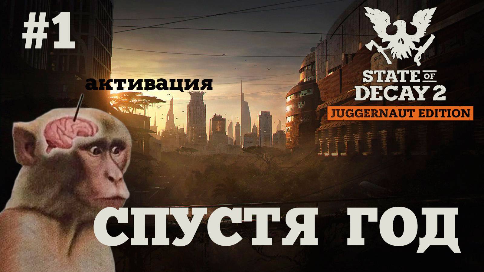 State of Decay 2.  Серия 1. Спустя год.