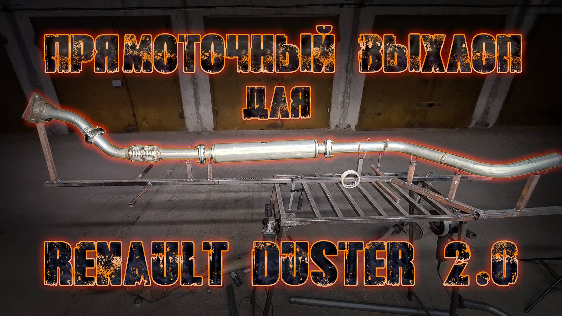 Прямоточный выхлоп для Renault Duster 2.0