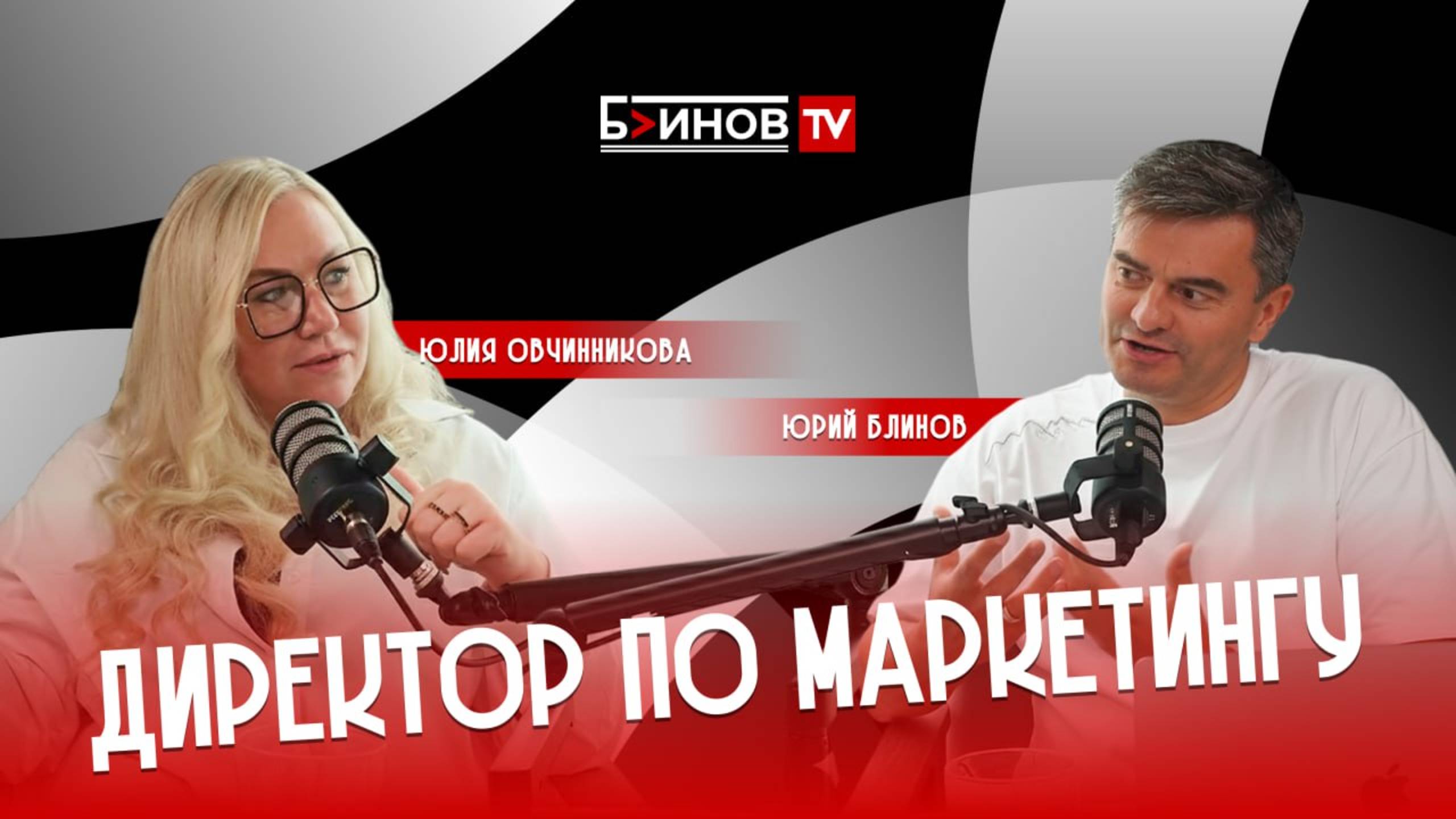 5 СЕЗОН 2 СЕРИЯ. Директор по маркетингу. Юрий Блинов Юлия Овчинникова.