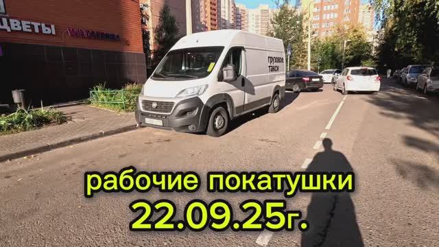 06. Рабочие покатушки