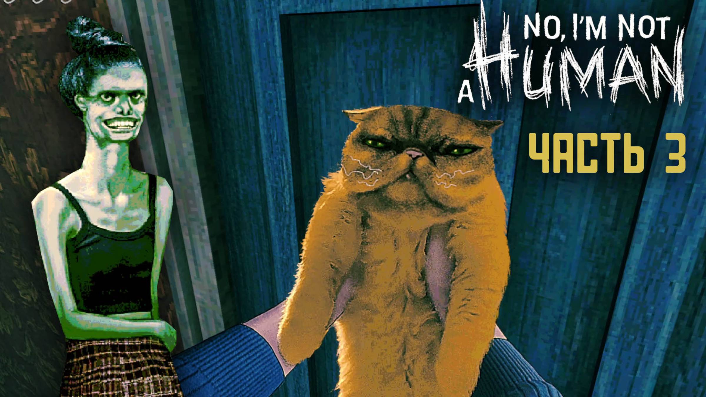 No, I'm not a Human | Часть 3 | Кот в погребе