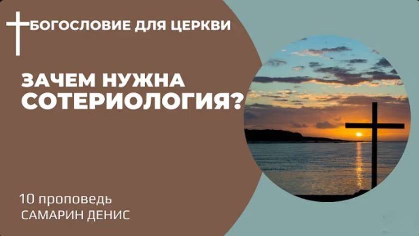 Зачем нужна сотериология • Самарин Денис • Богословие для церкви