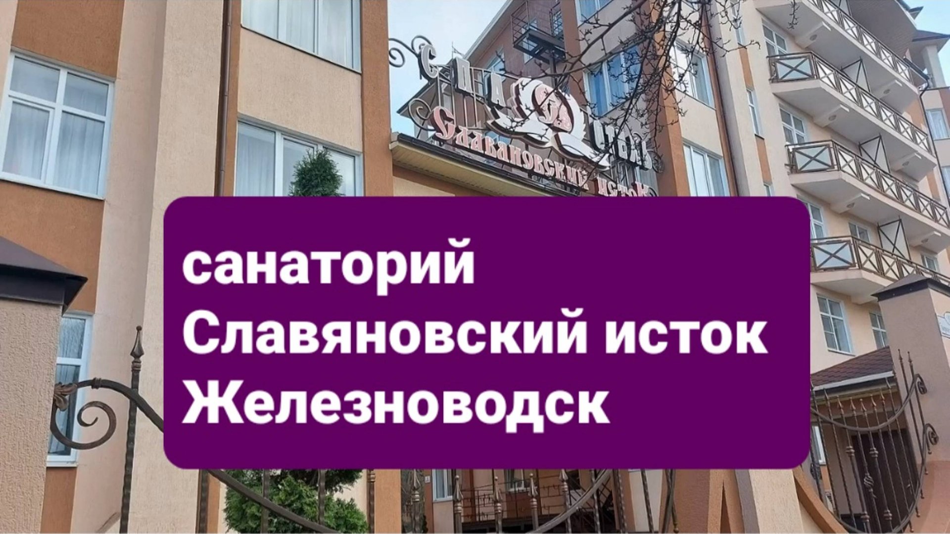 Санаторий СЛАВЯНОВСКИЙ ИСТОК. Железноводск.