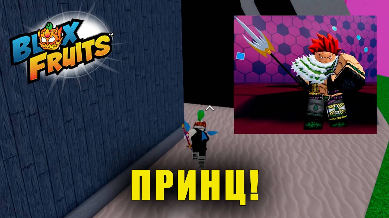 Жёсткий ПРИНЦ | Blox Fruits