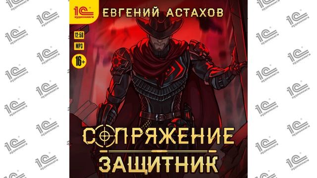 Защитник ( Евгений Астахов). Читает актёр Владимир Хлопов (демо)