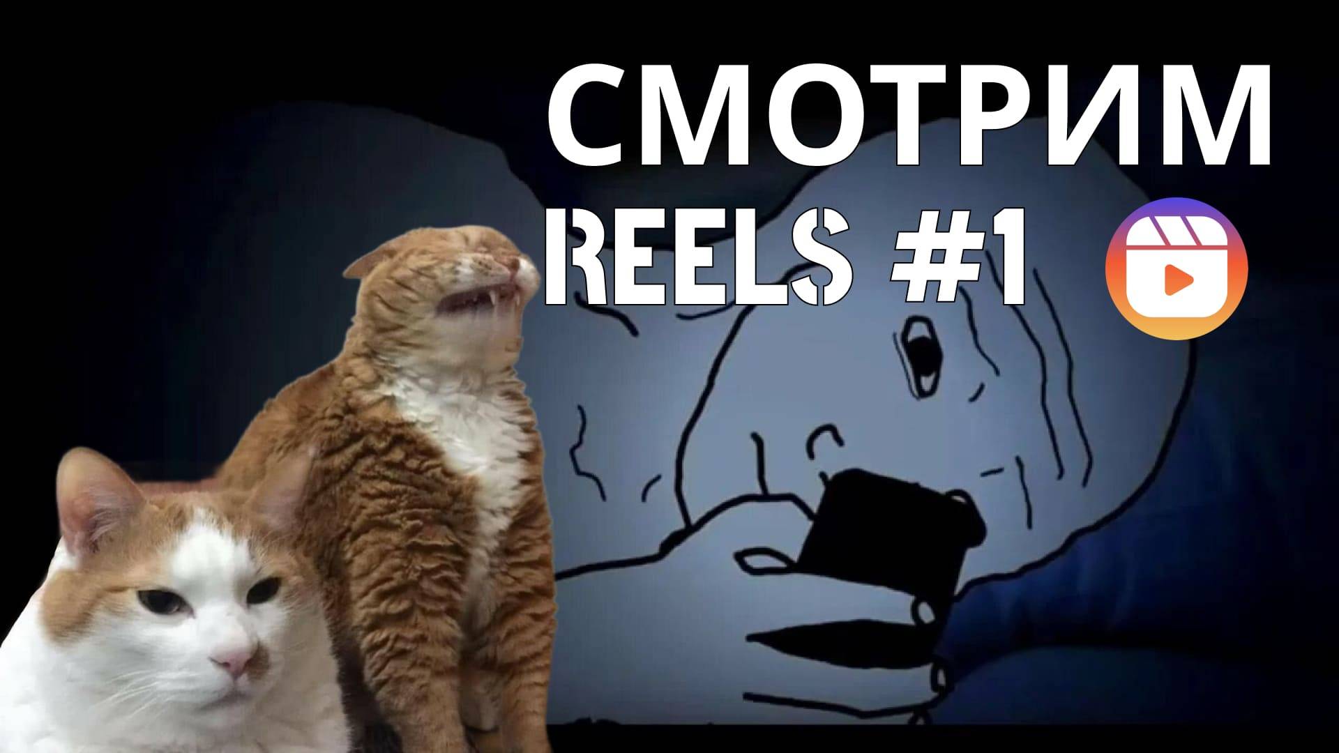 Смотрим reels #1| Будни рабочего™ #reels