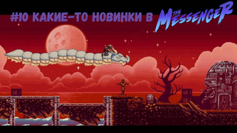 #10 Какие-то новинки в The Messenger