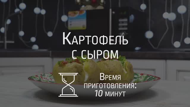 Готовим запечённый̆ картофель с беконом в микроволновой печи BBK 20MWS-779S/B