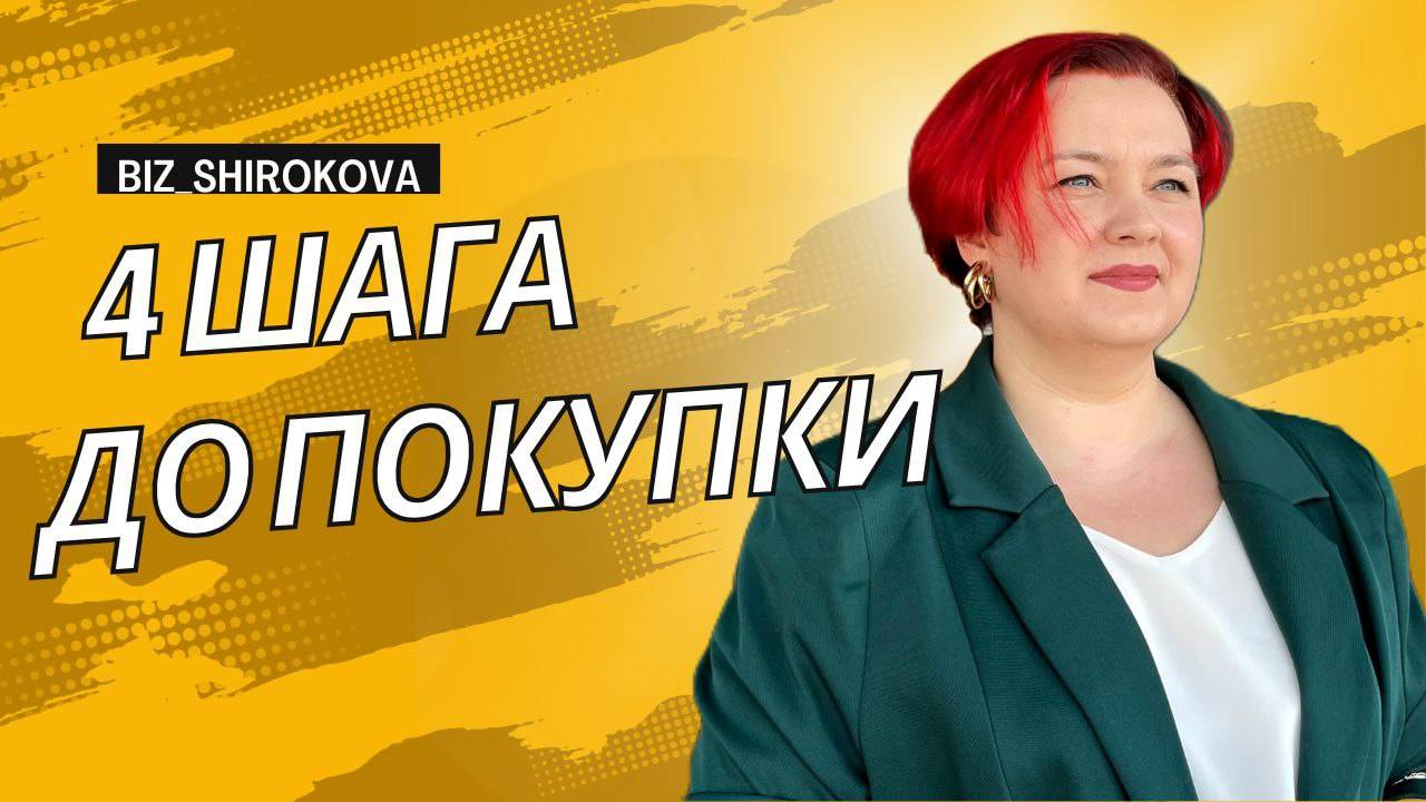 4 шага вашего клиента к покупке Секретный эфир с Олесей Широковой