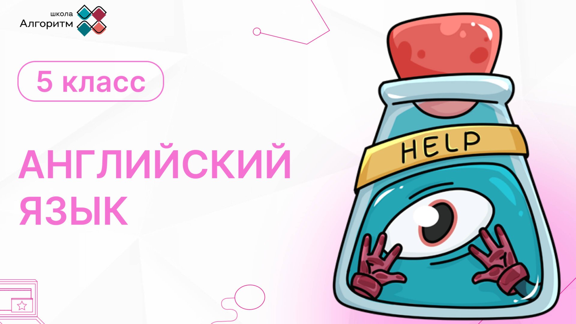 5 класс. Английский язык. Введение в Present Continuous.