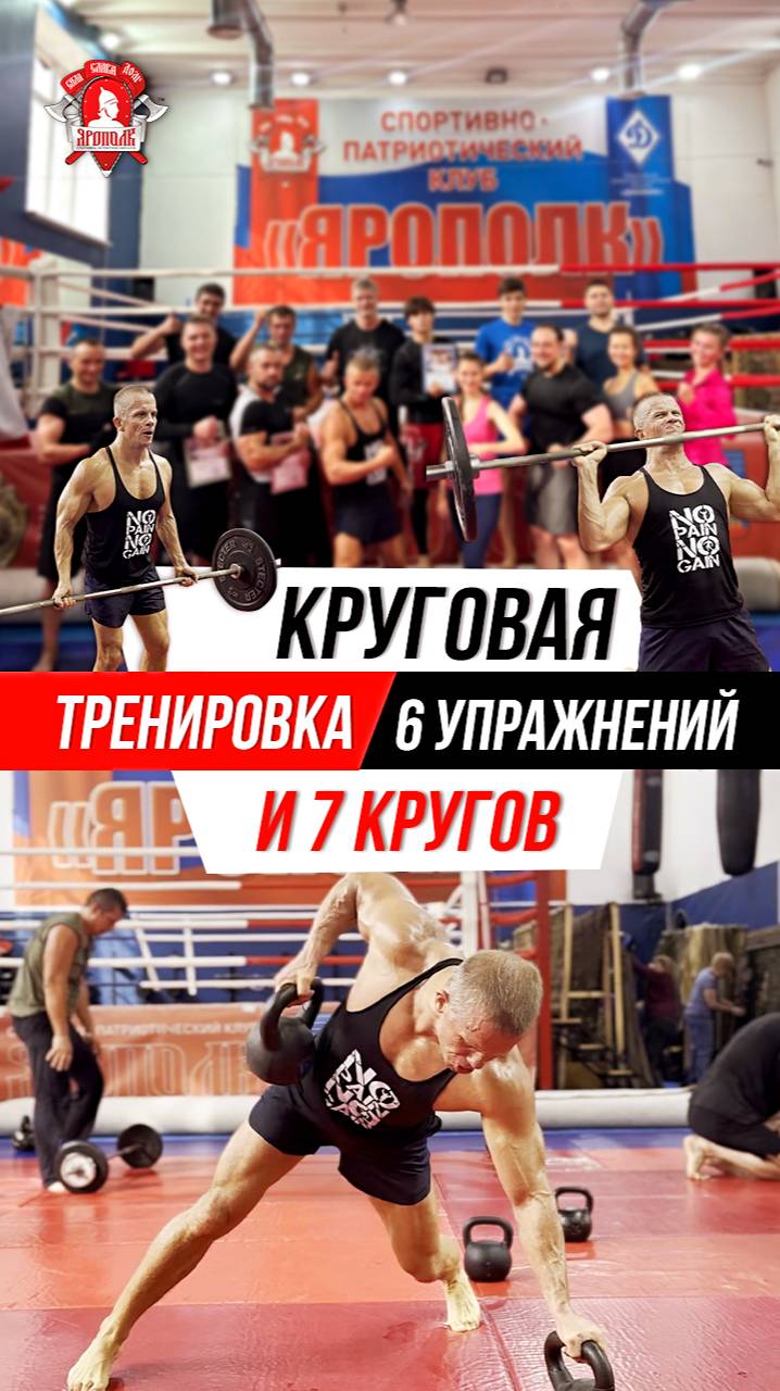 КРУГОВАЯ ТРЕНИРОВКА на ВЫНОСЛИВОСТЬ / 6 УПРАЖНЕНИЙ и 7 КРУГОВ / клуб ЯРОПОЛК, 21.09.2025 г.