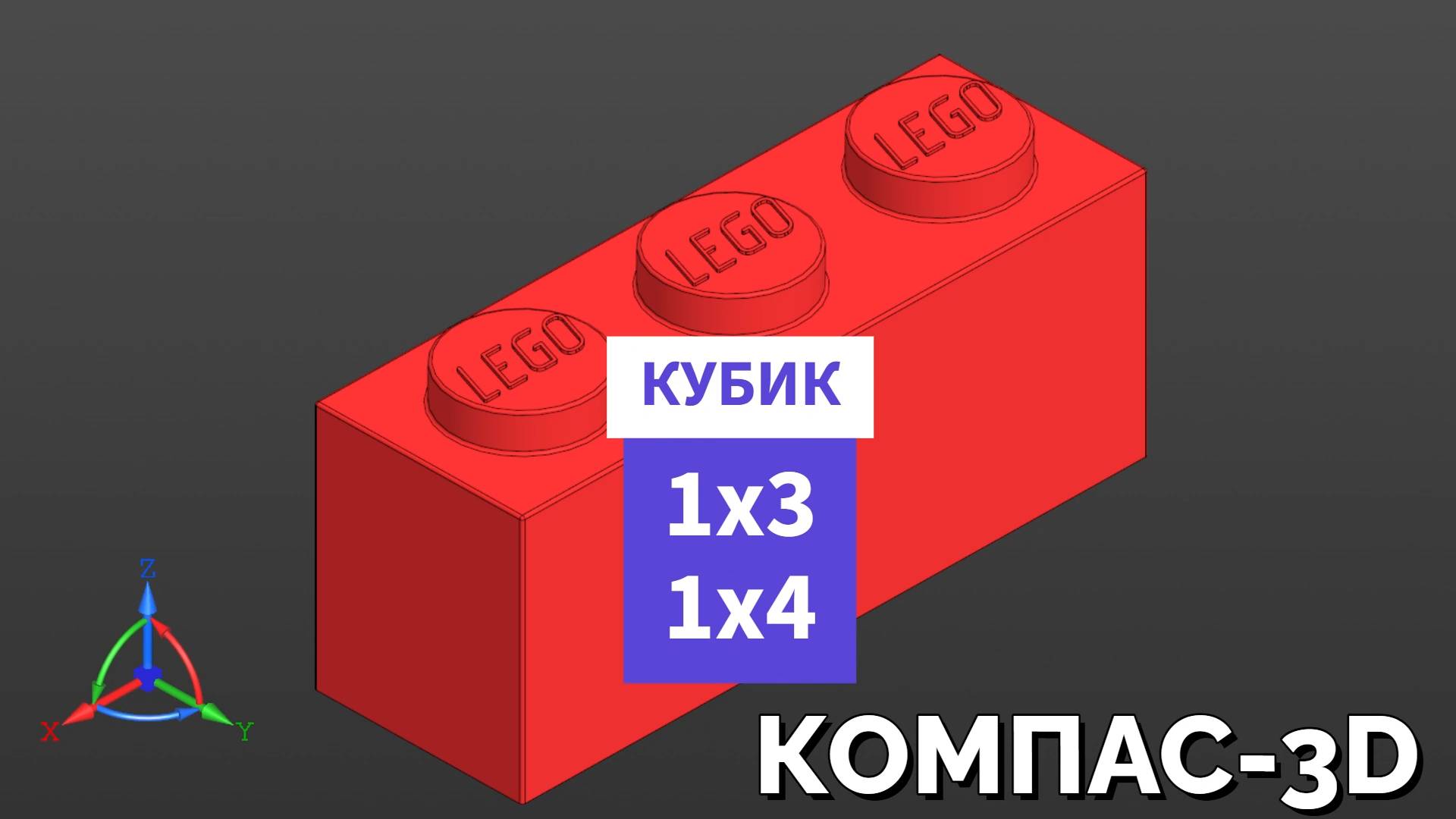 3. Кубик Лего 1х3 (1х4). КОМПАС-3D
