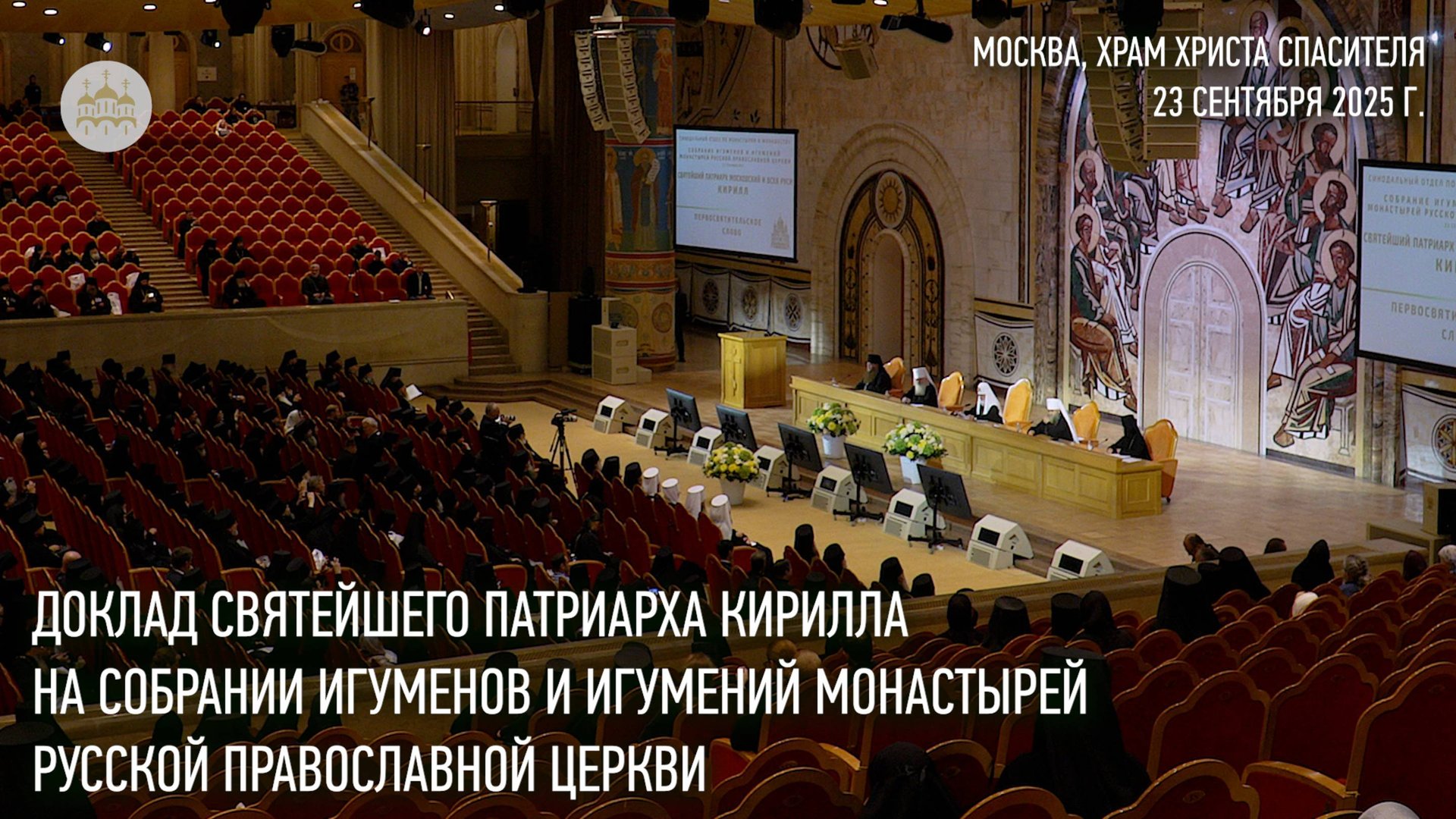 Доклад Святейшего Патриарха на Собрании игуменов и игумений монастырей Русской Православной Церкви