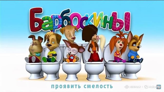 Барбоскины ИИ 29 часть
