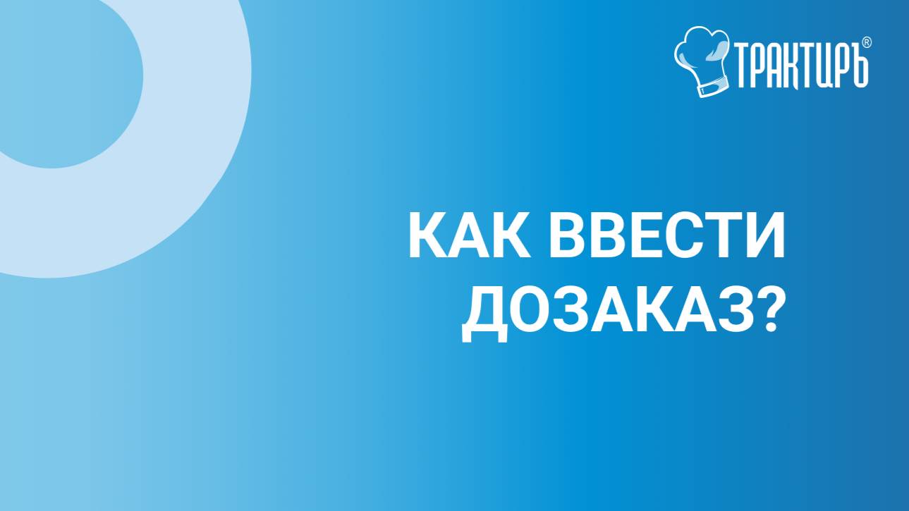 Как ввести дозаказ?