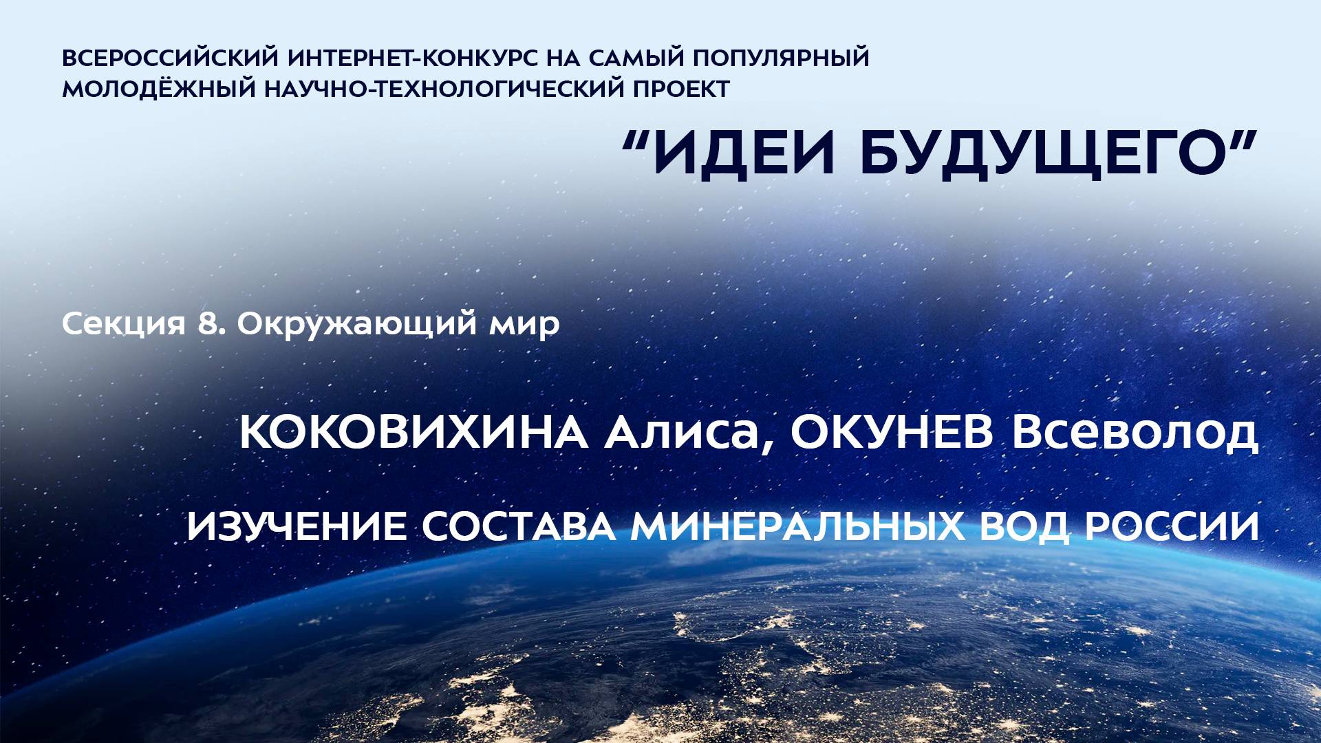 (8-18) КОКОВИХИНА Алиса Алексеевна, ОКУНЕВ Всеволод Алексеевич