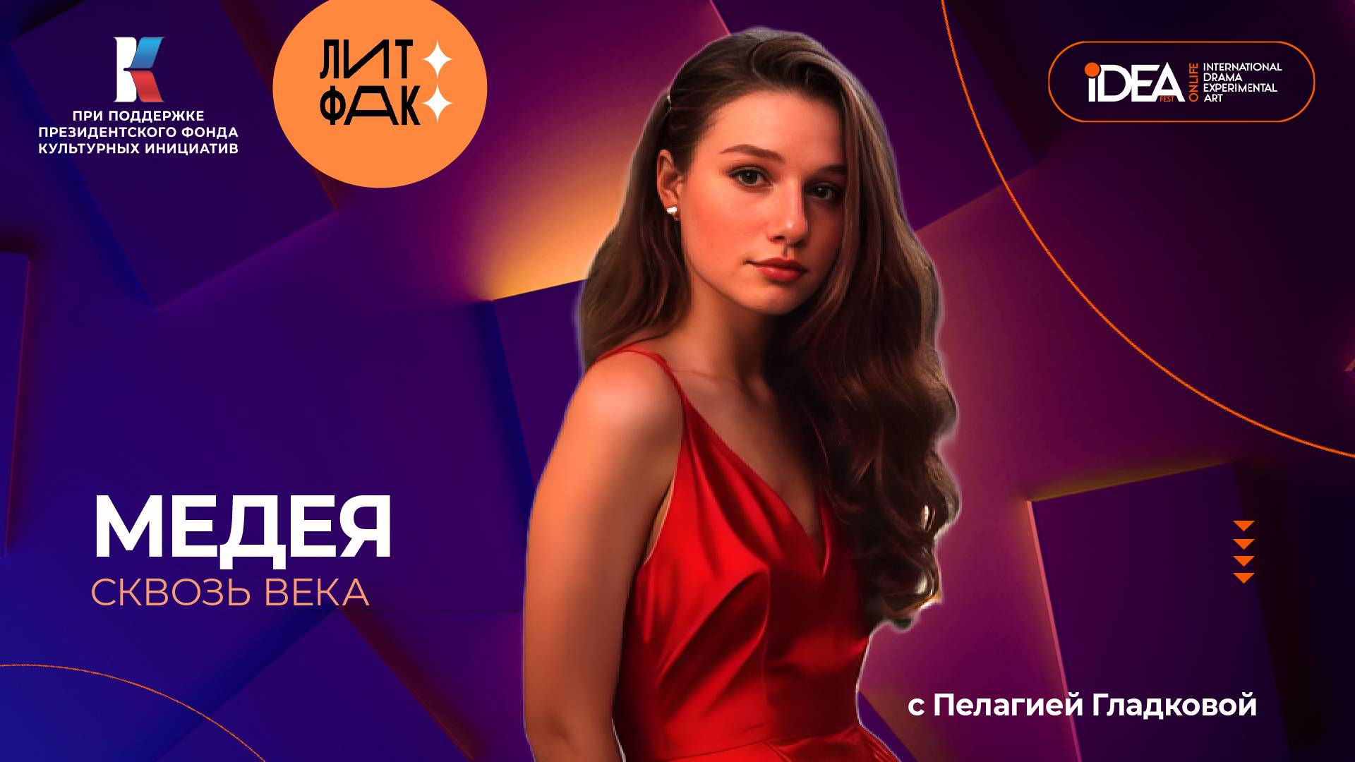 Медея | ЛИТФАК | АВТОРСКАЯ ПРОГРАММА ПЕЛАГИИ ГЛАДКОВОЙ
