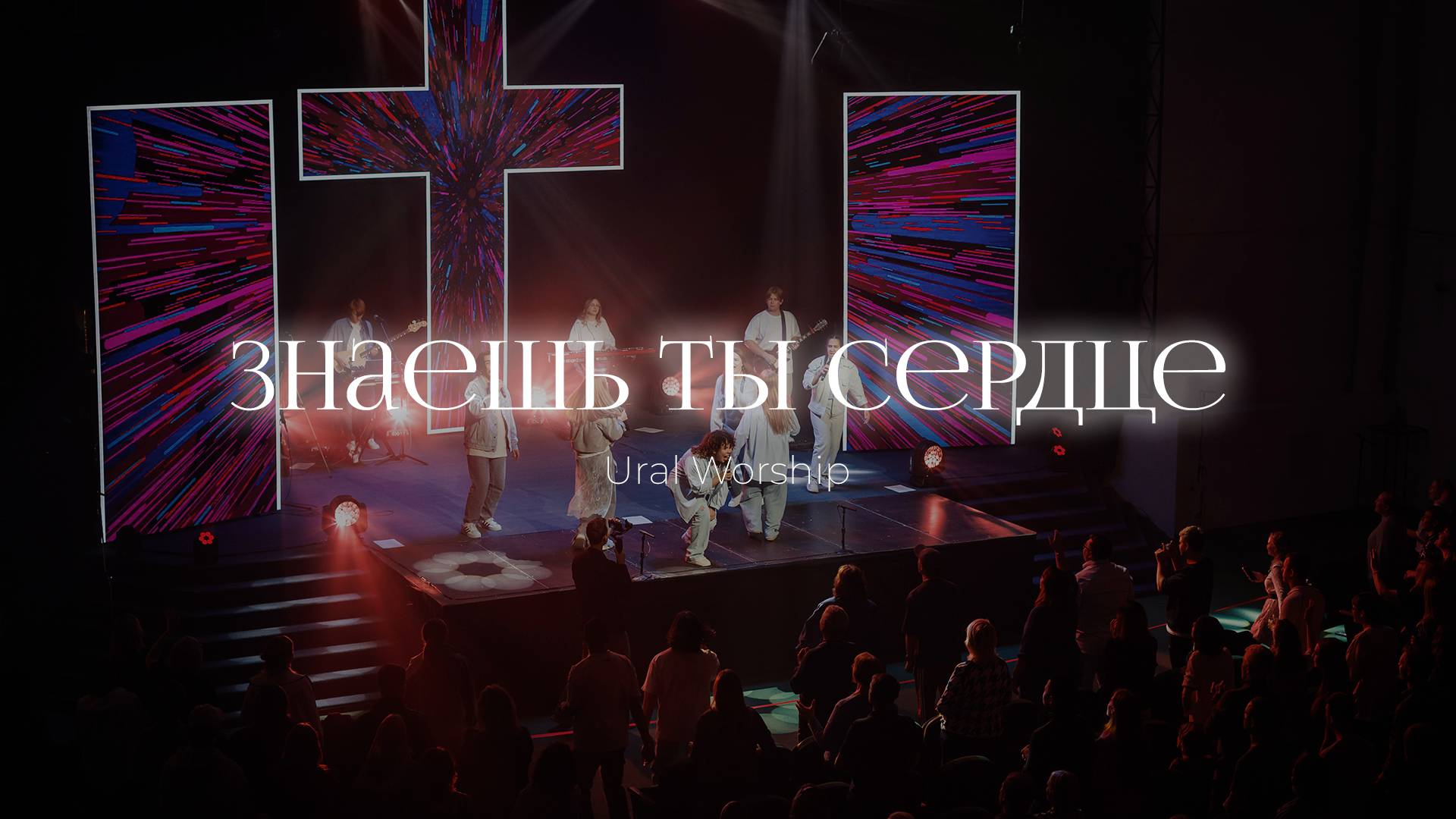 Знаешь Ты сердце | Ural Worship | Любовь Тембер, Ксения Халиулина