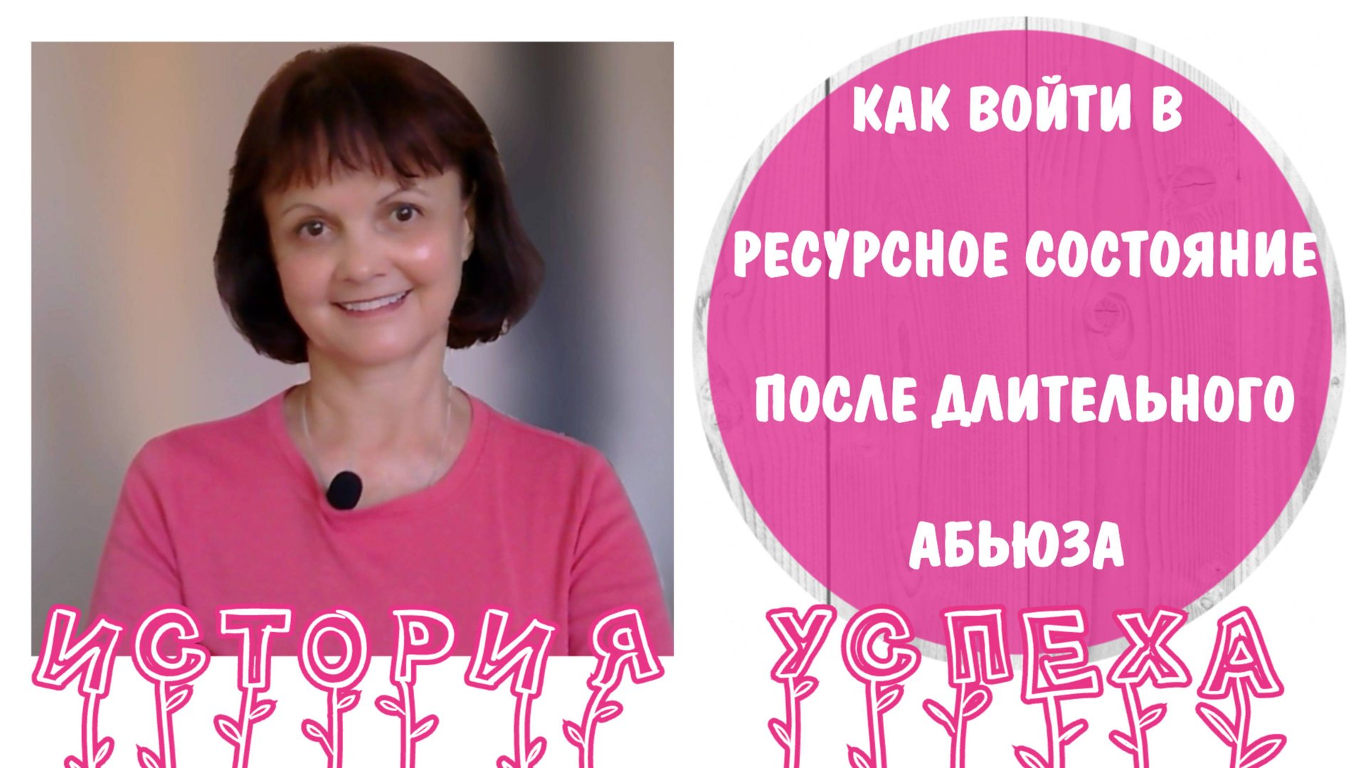 Как войти в ресурсное состояние после длительного абьюза