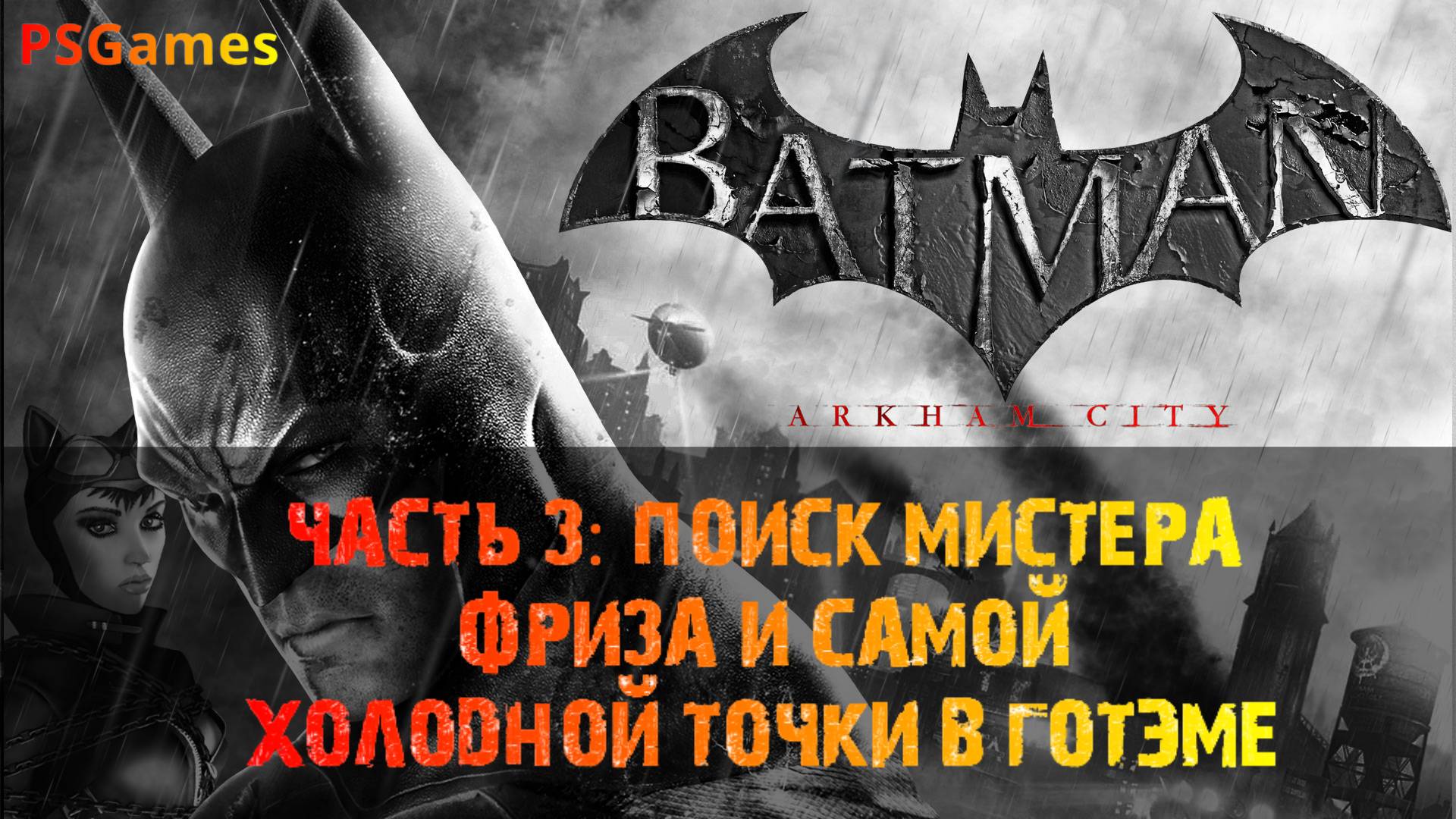 Batman: Arkham City прохождение. Часть 3: Поиск Мистера Фриза и самой холодной точки в Готэме.