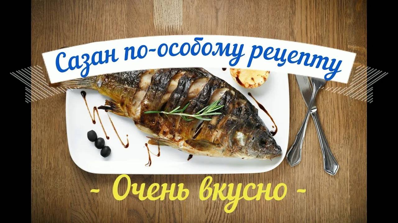 САЗАН ЗАПЕЧЕННЫЙ ПО ОСОБОМУ РЕЦЕПТУ. ОЧЕНЬ ВКУСНО. #рецепт #сазан #рыба