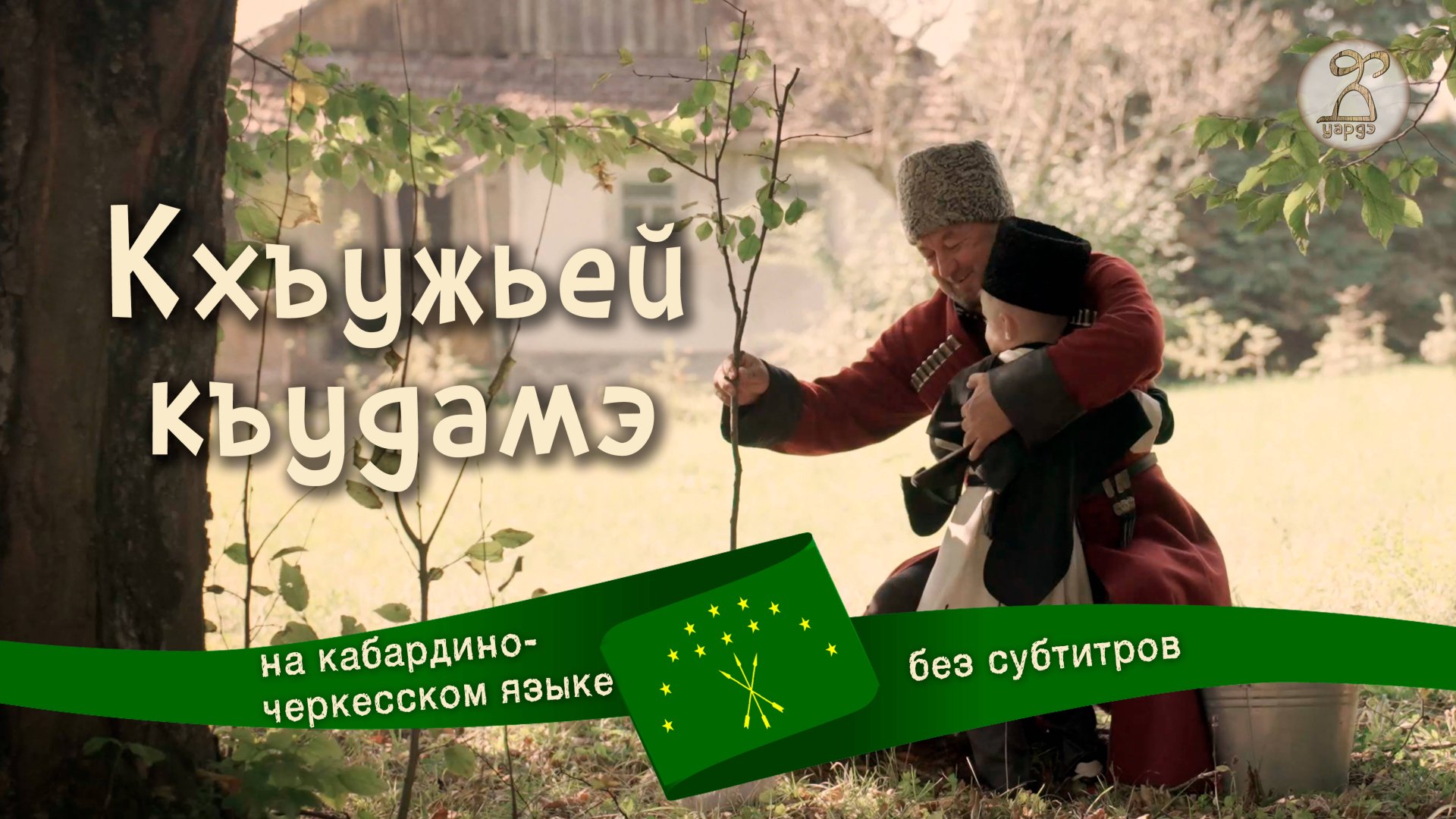 Адыгэ фильм "Кхъужьей къудамэ" 2024 (Короткометражный фильм на кабардино-черкесском языке)