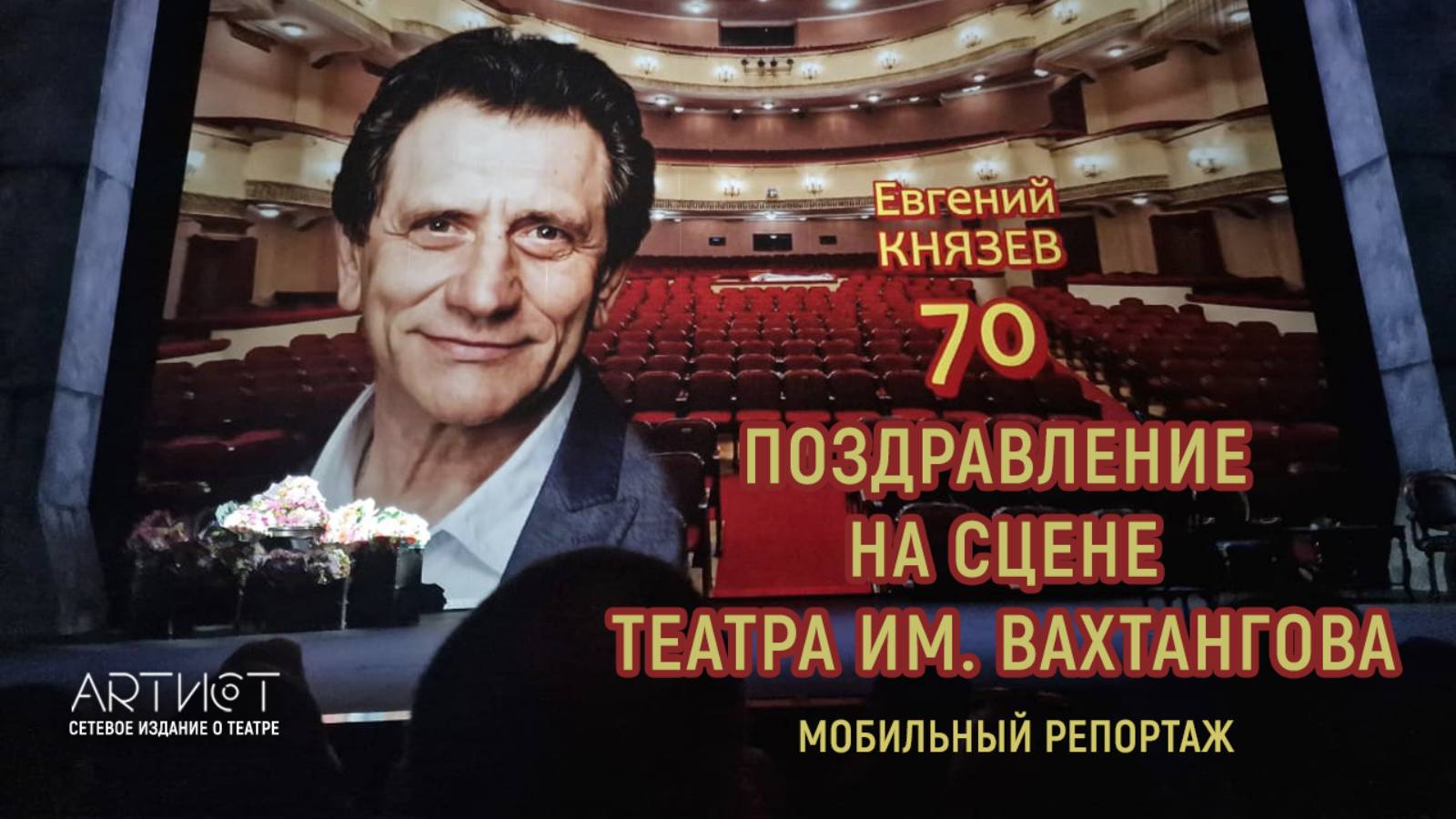 Евгений Князев - 70