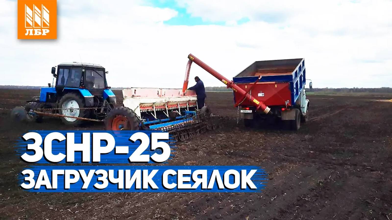 Загрузчик сеялок на авто. Шнековый транспортер зерна ЗСНР-25.