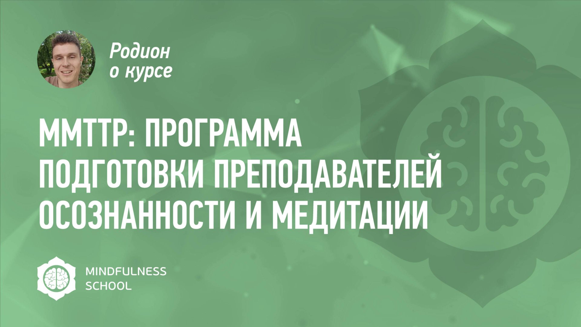 Родион о курсе MMTTP: Программа подготовки преподавателей осознанности и медитации
