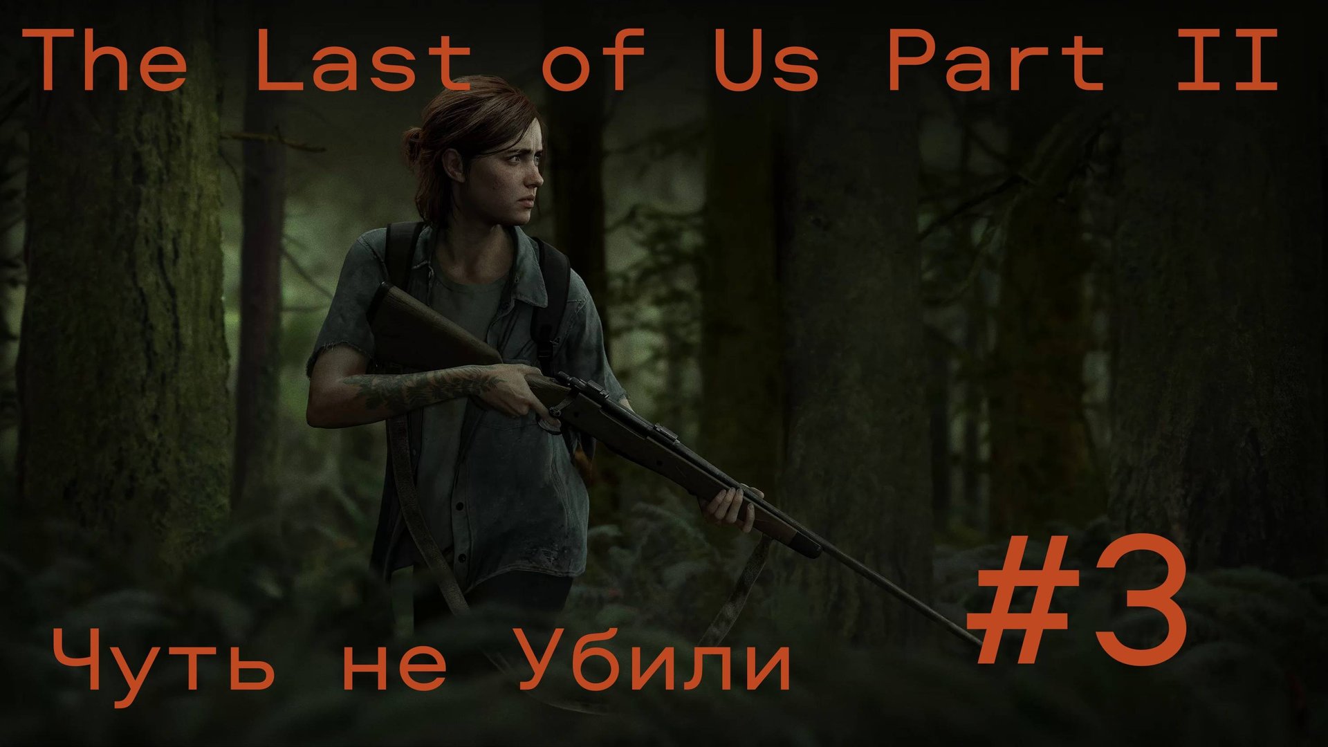 The Last of Us Part II (Без комментарий)Чуть не убили.Прохождение #3