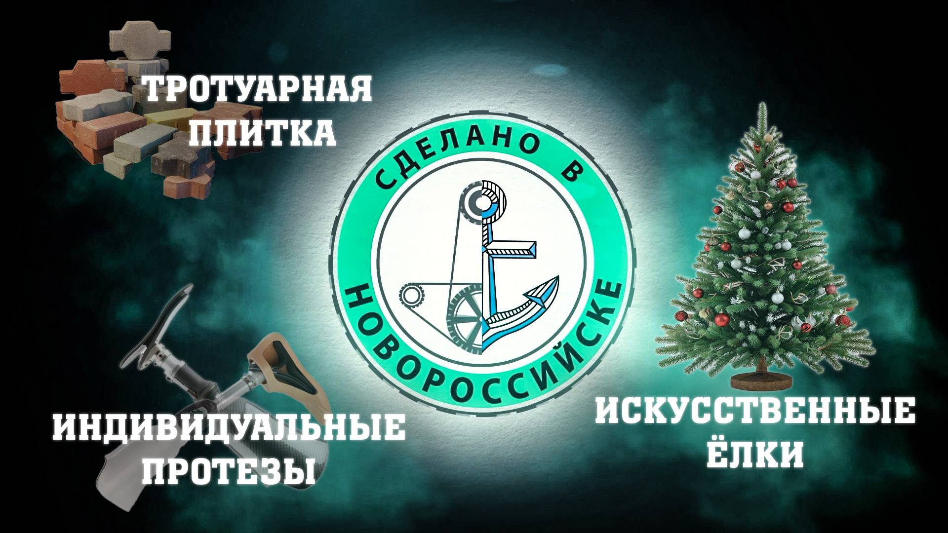 СДЕЛАНО В НОВОРОССИЙСКЕ _"Выбор-С", "Море протезов", "Новая ёлка"