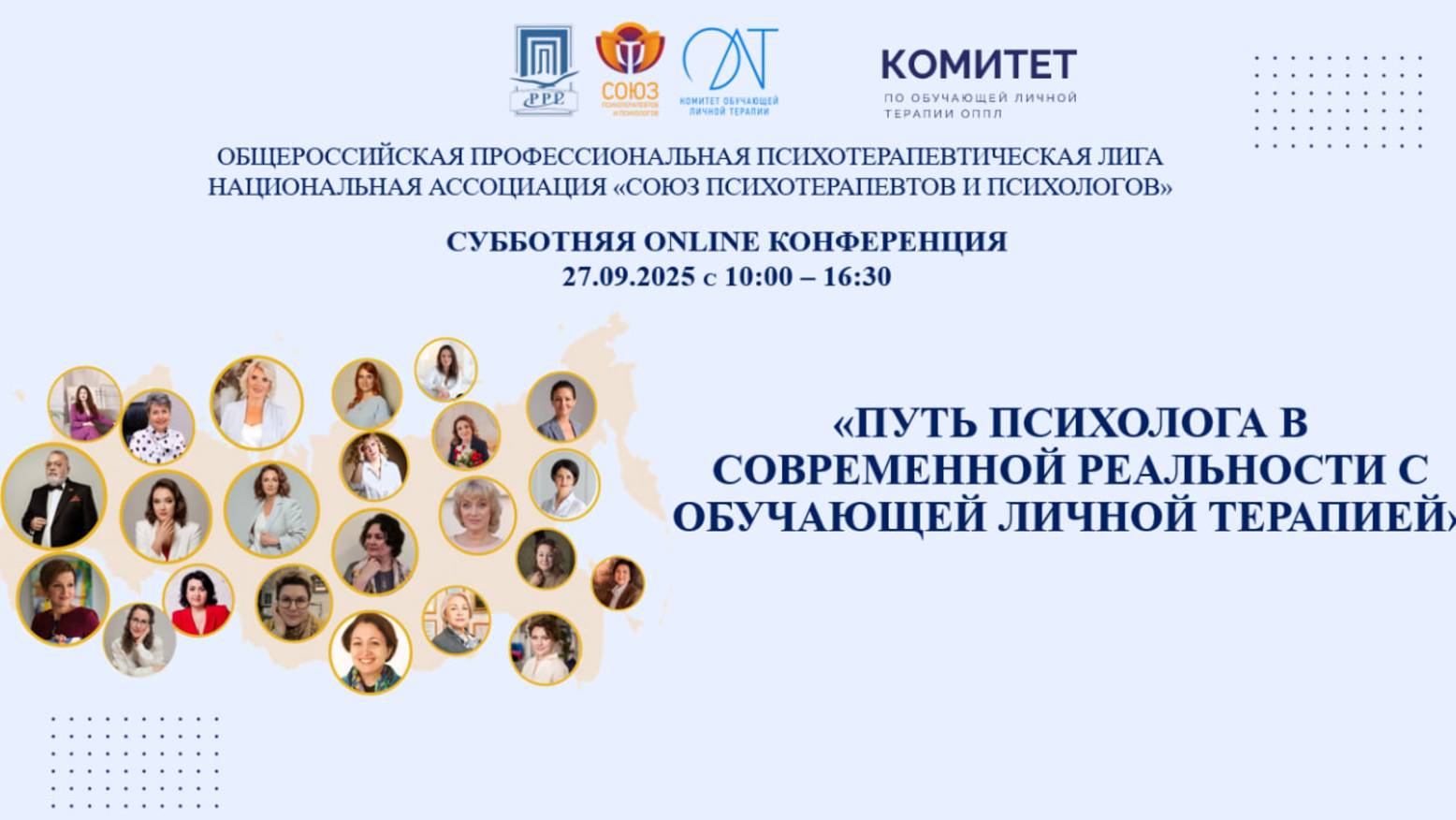 27-09 «ПУТЬ ПСИХОЛОГА В СОВРЕМЕННОЙ РЕАЛЬНОСТИ С ОБУЧАЮЩЕЙ  ЛИЧНОЙ ТЕРАПИЕЙ»