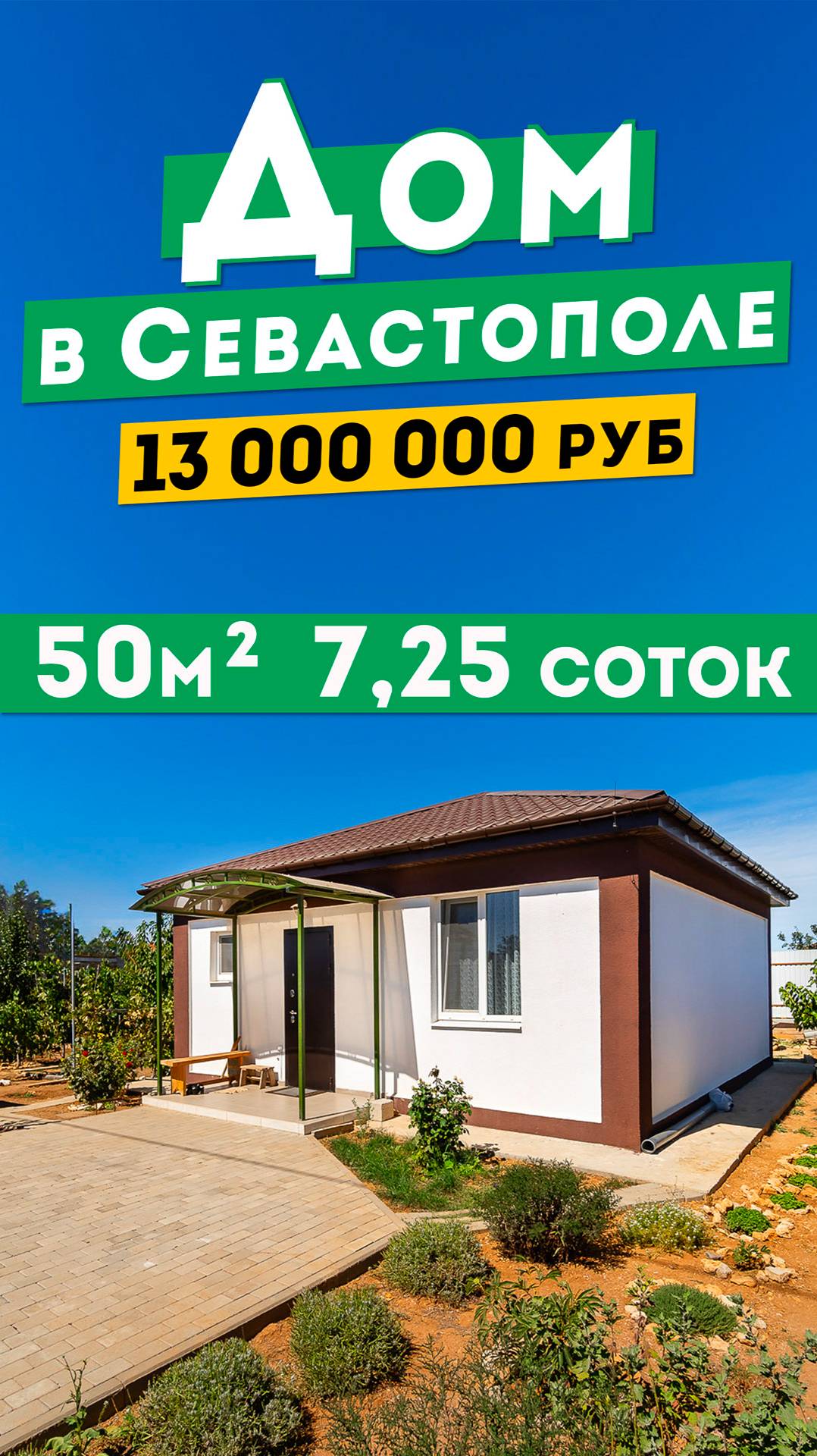 Недорогой Дом 50 м² в Севастополе  на участке 7,25 соток, 13 000 000 руб. Обзоры домов в Крыму.