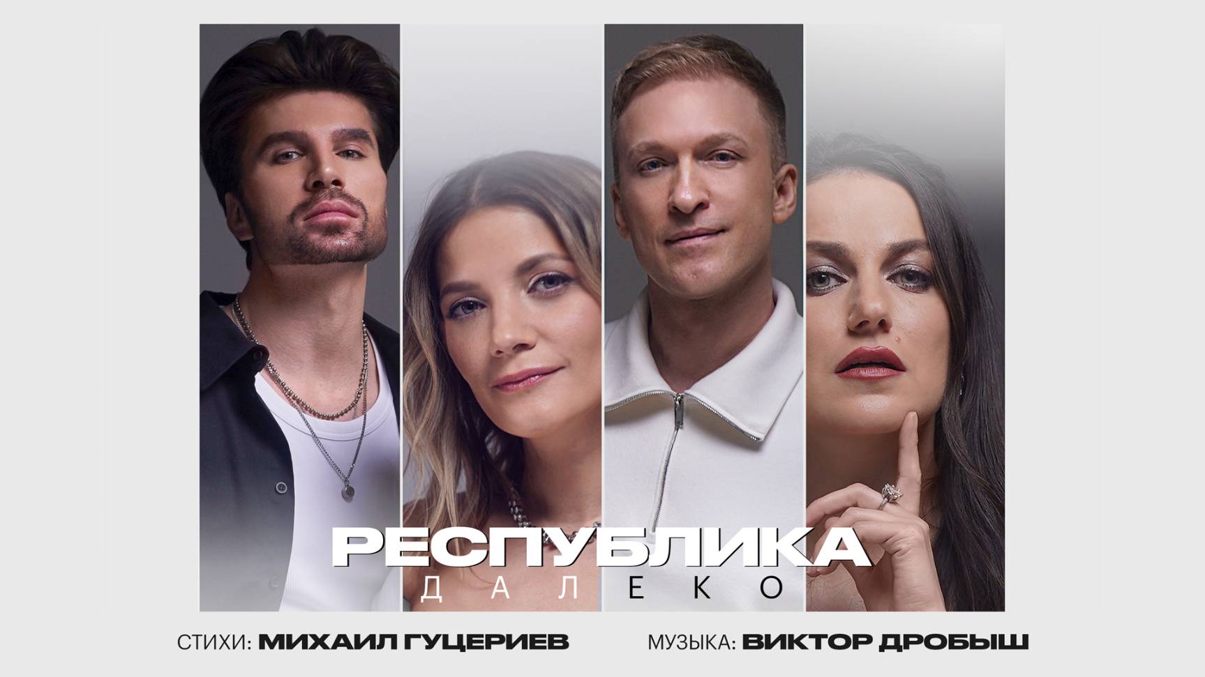 Группа Республика — «Далеко» (Премьера песни, 2025)