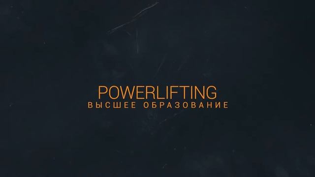 Промо/Креатив - Powerlifting
