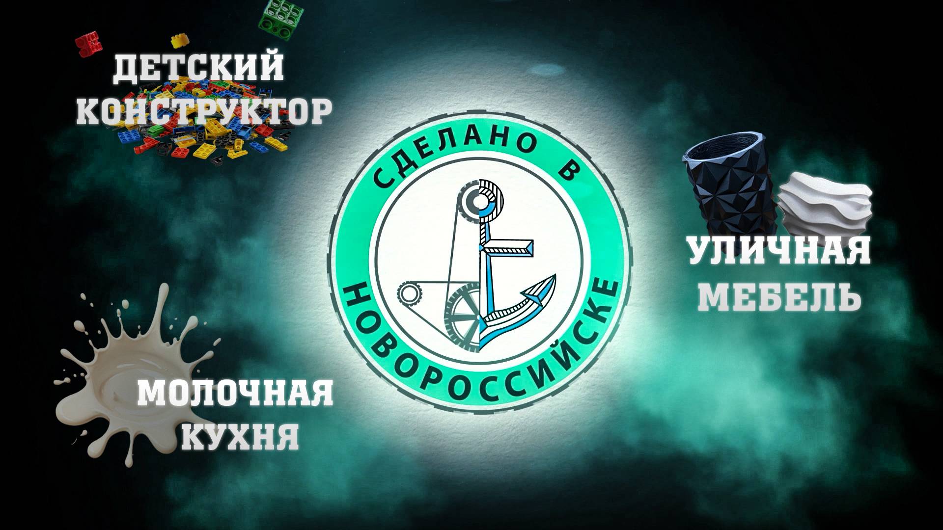 СДЕЛАНО В НОВОРОССИЙСКЕ _ "Русспласт", "Комбинат детского питания", "Архизит"