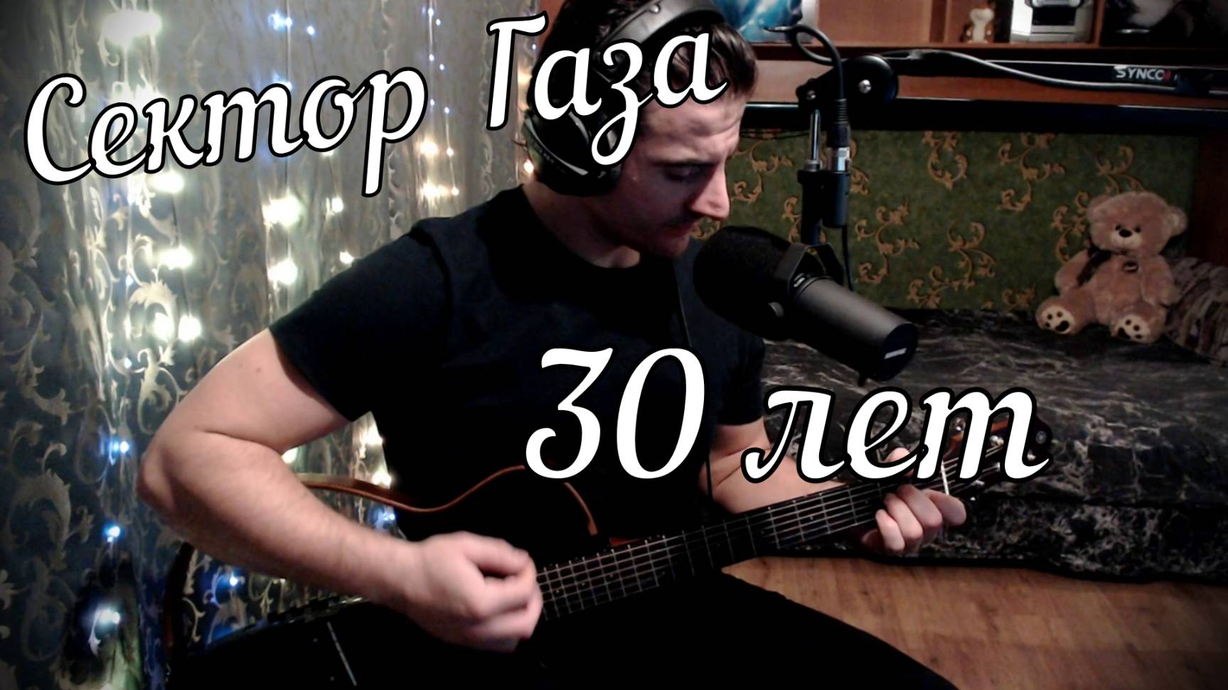 Сектор Газа - 30 лет // Актав