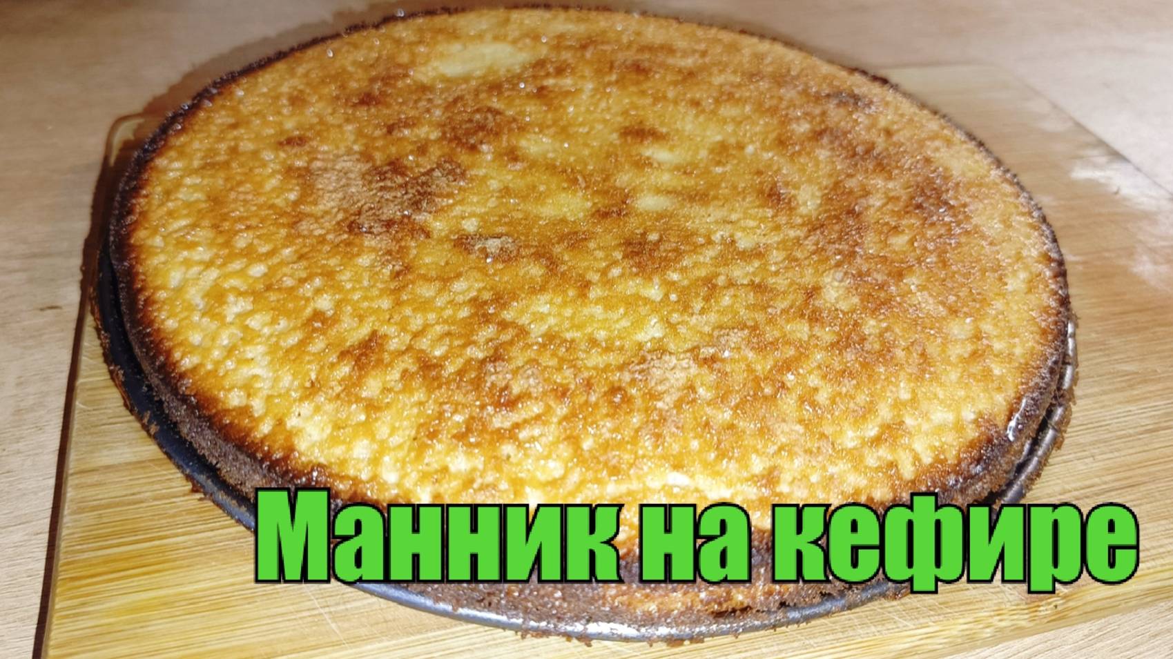 Манник на кефире, все очень просто!