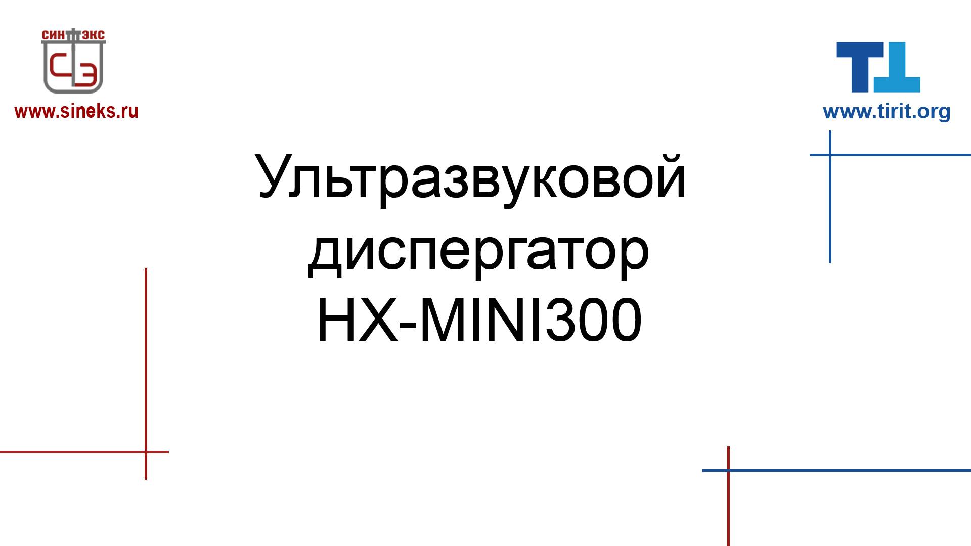 Ультразвуковой диспергатор HX-MINI300